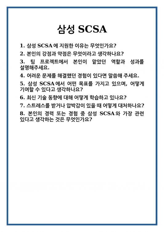 [면접] 삼성 SCSA 면접 질문 및 답변 합격 예문 기출 문항 최종 준비 자료