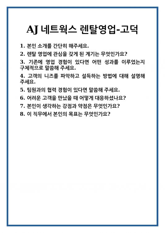 [면접] AJ네트웍스 렌탈영업-고덕 면접 질문 및 답변 합격 예문 기출 문항 최종 준비 자료