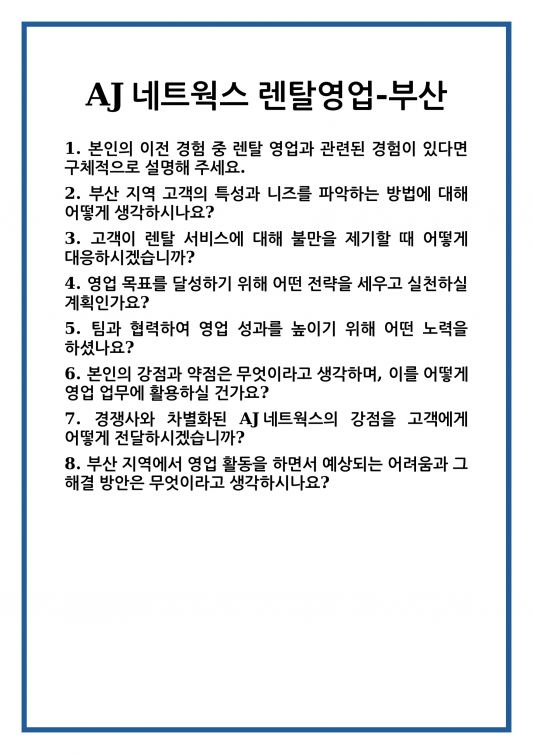 [면접] AJ네트웍스 렌탈영업-부산 면접 질문 및 답변 합격 예문 기출 문항 최종 준비 자료