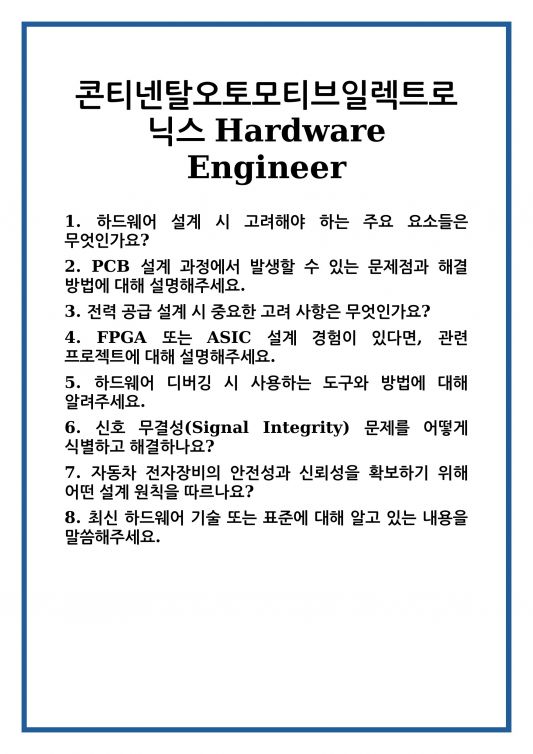 [면접] 콘티넨탈오토모티브일렉트로닉스 Hardware Engineer 면접 질문 및 답변 합격 예문 기출 문항 최종 준비 자료