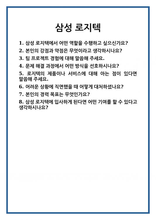 [면접] 삼성 로지텍 면접 질문 및 답변 합격 예문 기출 문항 최종 준비 자료