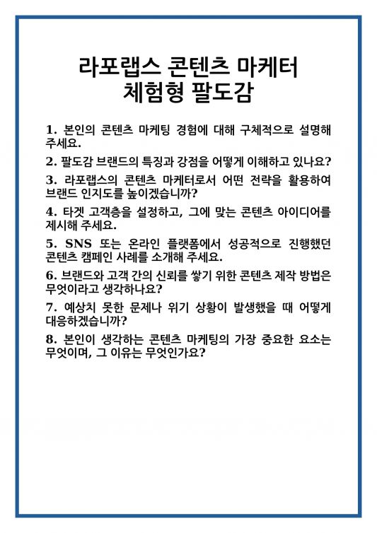 [면접] 라포랩스 콘텐츠 마케터 체험형 팔도감 면접 질문 및 답변 합격 예문 기출 문항 최종 준비 자료