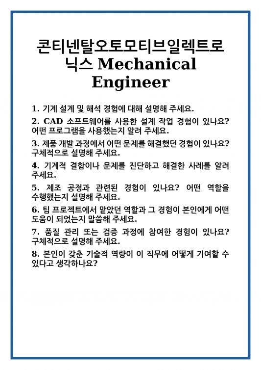 [면접] 콘티넨탈오토모티브일렉트로닉스 Mechanical Engineer 면접 질문 및 답변 합격 예문 기출 문항 최종 준비 자료