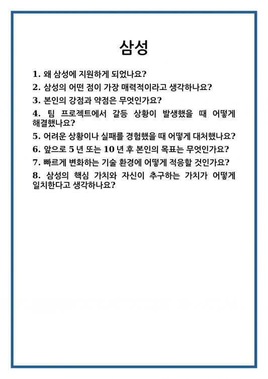 [면접] 삼성 면접 질문 및 답변 합격 예문 기출 문항 최종 준비 자료