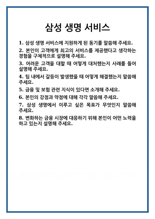 [면접] 삼성 생명 서비스 면접 질문 및 답변 합격 예문 기출 문항 최종 준비 자료
