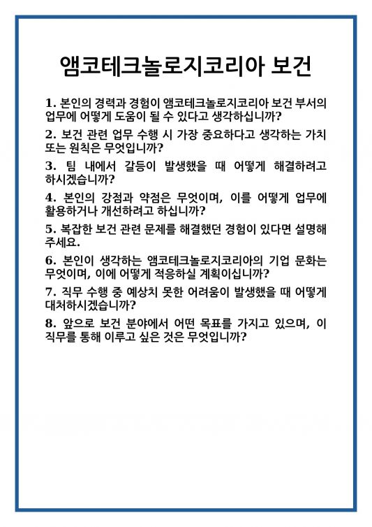[면접] 앰코테크놀로지코리아 보건 면접 질문 및 답변 합격 예문 기출 문항 최종 준비 자료