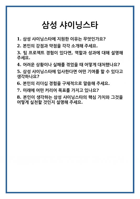 [면접] 삼성 샤이닝스타 면접 질문 및 답변 합격 예문 기출 문항 최종 준비 자료