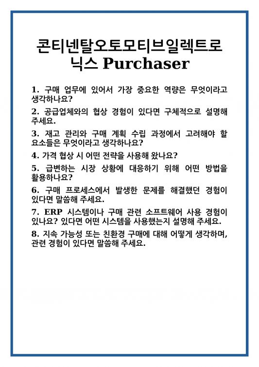 [면접] 콘티넨탈오토모티브일렉트로닉스 Purchaser 면접 질문 및 답변 합격 예문 기출 문항 최종 준비 자료
