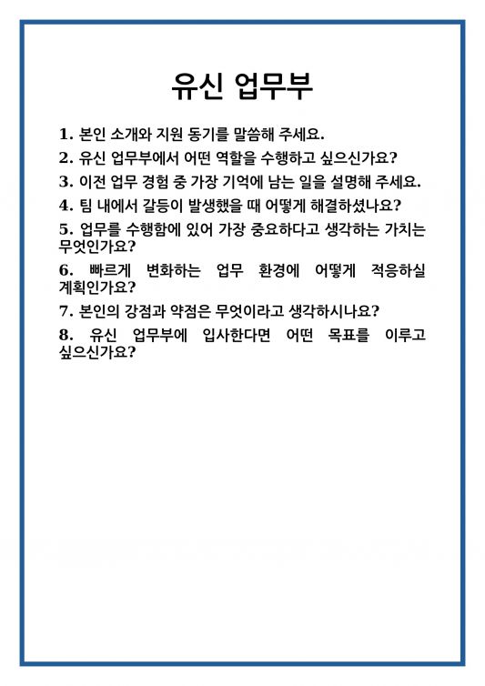 [면접] 유신 업무부 면접 질문 및 답변 합격 예문 기출 문항 최종 준비 자료