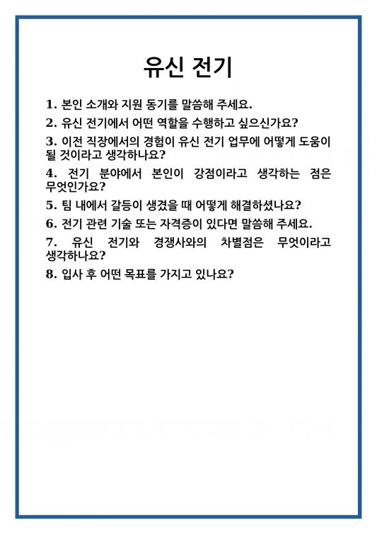[면접] 유신 전기 면접 질문 및 답변 합격 예문 기출 문항 최종 준비 자료