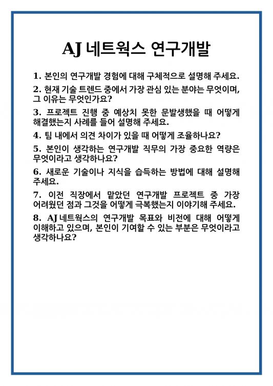[면접] AJ네트웍스 연구개발 면접 질문 및 답변 합격 예문 기출 문항 최종 준비 자료