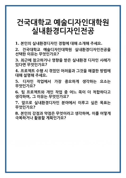 [면접] 건국대학교 예술디자인대학원 실내환경디자인전공 면접 질문 및 답변 합격 예문 기출 문항 최종 준비 자료