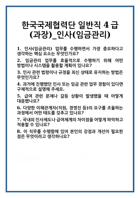 [면접] 한국국제협력단 일반직 4급(과장)_인사(임금관리) 면접 질문 및 답변 합격 예문 기출 문항 최종 준비 자료