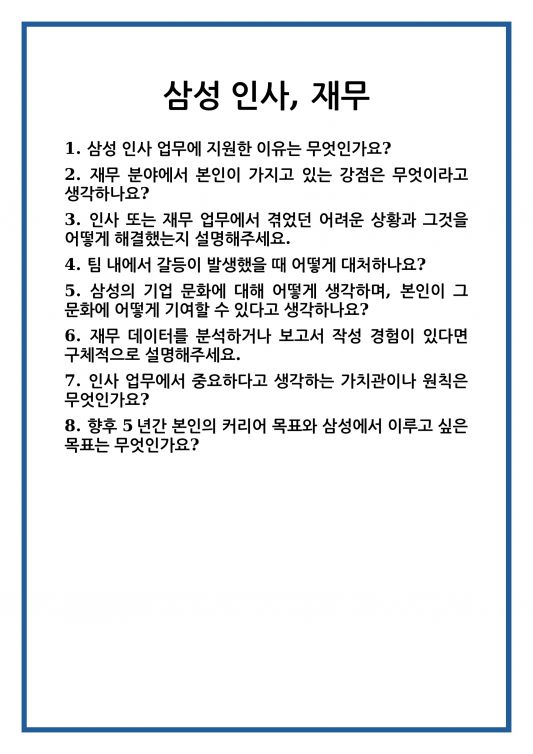 [면접] 삼성 인사, 재무 면접 질문 및 답변 합격 예문 기출 문항 최종 준비 자료