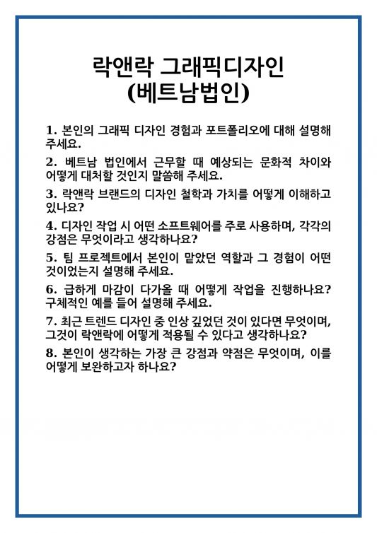 [면접] 락앤락 그래픽디자인(베트남법인) 면접 질문 및 답변 합격 예문 기출 문항 최종 준비 자료