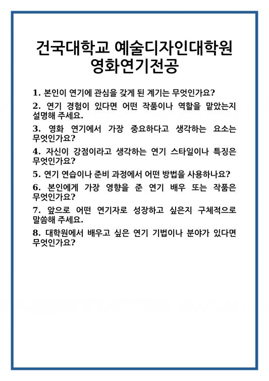 [면접] 건국대학교 예술디자인대학원 영화연기전공 면접 질문 및 답변 합격 예문 기출 문항 최종 준비 자료