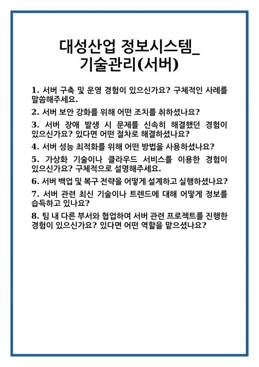 [면접] 대성산업 정보시스템_기술관리(서버) 면접 질문 및 답변 합격 예문 기출 문항 최종 준비 자료