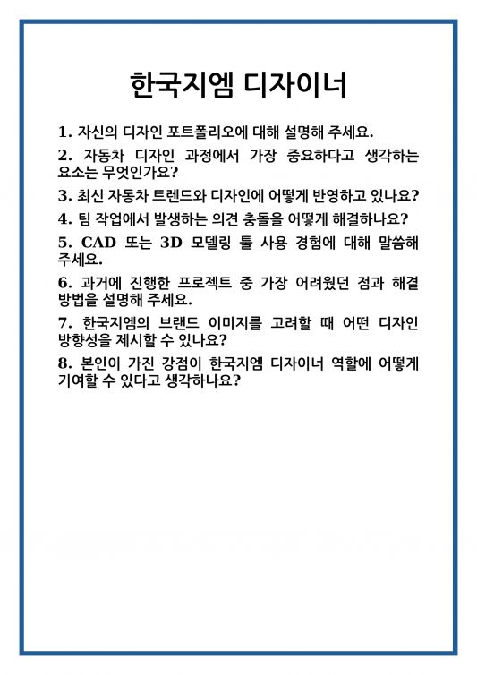 [면접] 한국지엠 디자이너 면접 질문 및 답변 합격 예문 기출 문항 최종 준비 자료