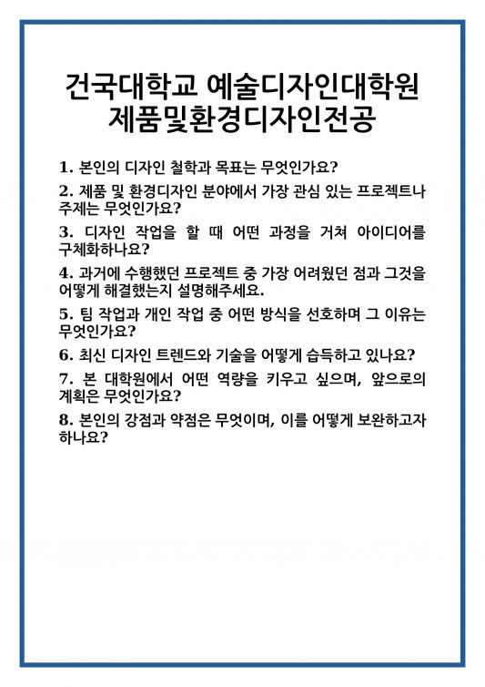 [면접] 건국대학교 예술디자인대학원 제품및환경디자인전공 면접 질문 및 답변 합격 예문 기출 문항 최종 준비 자료