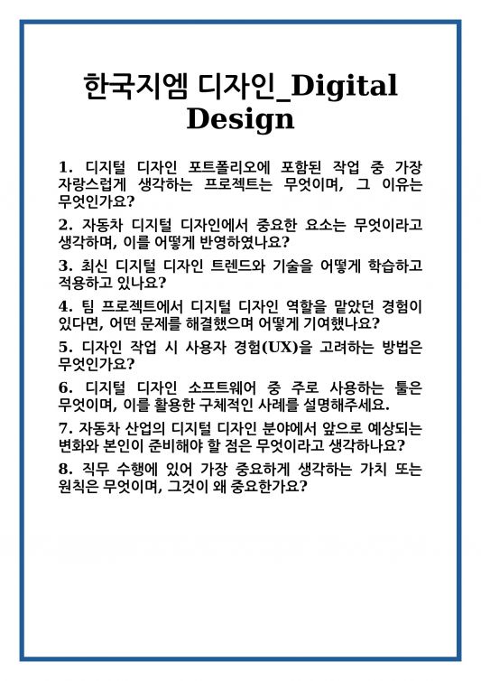 [면접] 한국지엠 디자인_Digital Design 면접 질문 및 답변 합격 예문 기출 문항 최종 준비 자료