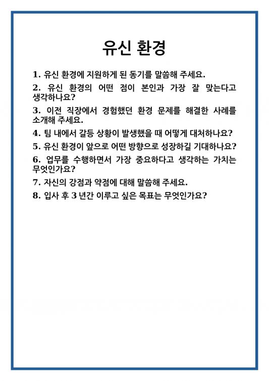 [면접] 유신 환경 면접 질문 및 답변 합격 예문 기출 문항 최종 준비 자료