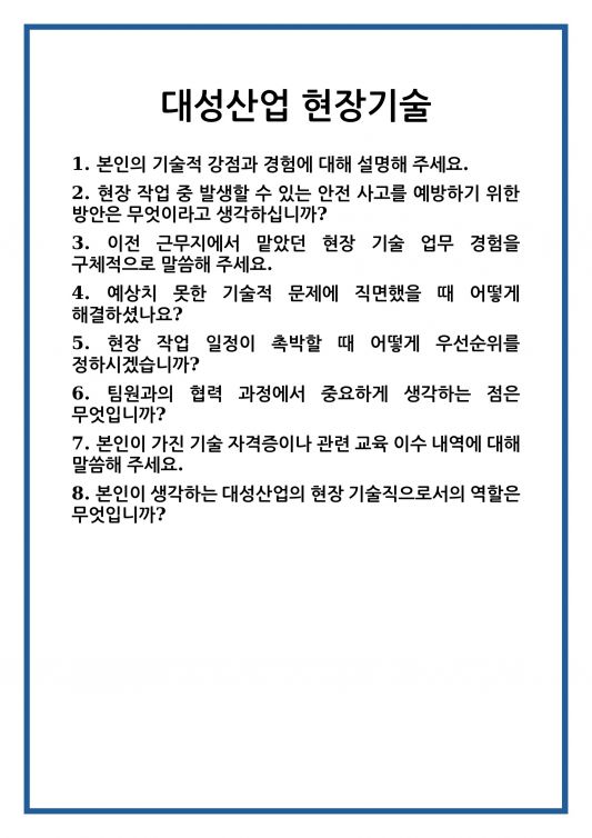 [면접] 대성산업 현장기술 면접 질문 및 답변 합격 예문 기출 문항 최종 준비 자료