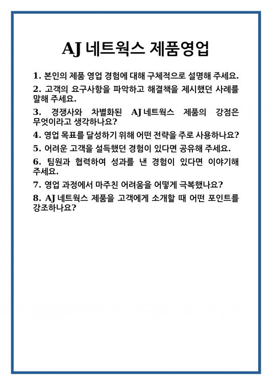 [면접] AJ네트웍스 제품영업 면접 질문 및 답변 합격 예문 기출 문항 최종 준비 자료