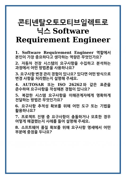 [면접] 콘티넨탈오토모티브일렉트로닉스 Software Requirement Engineer 면접 질문 및 답변 합격 예문 기출 문항 최종 준비 자료