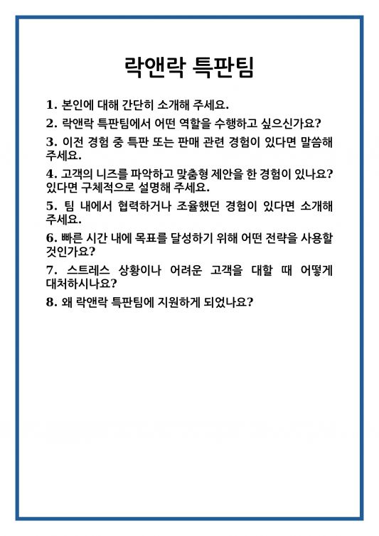 [면접] 락앤락 특판팀 면접 질문 및 답변 합격 예문 기출 문항 최종 준비 자료