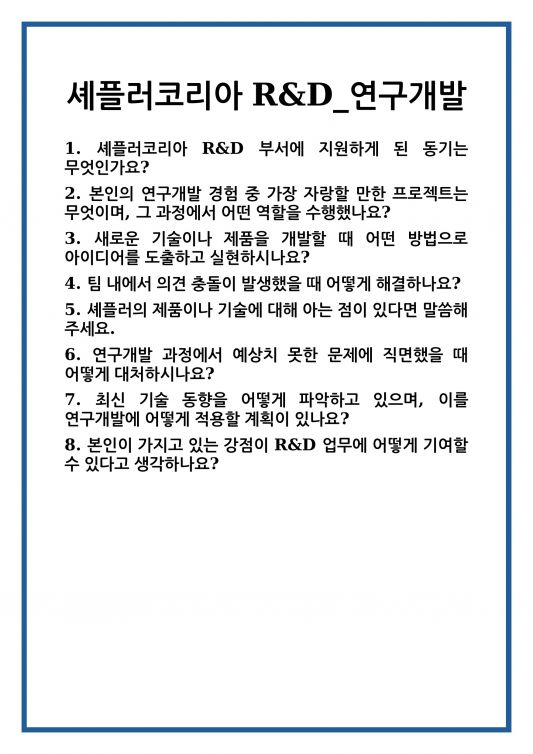 [면접] 셰플러코리아 R&D_연구개발 면접 질문 및 답변 합격 예문 기출 문항 최종 준비 자료