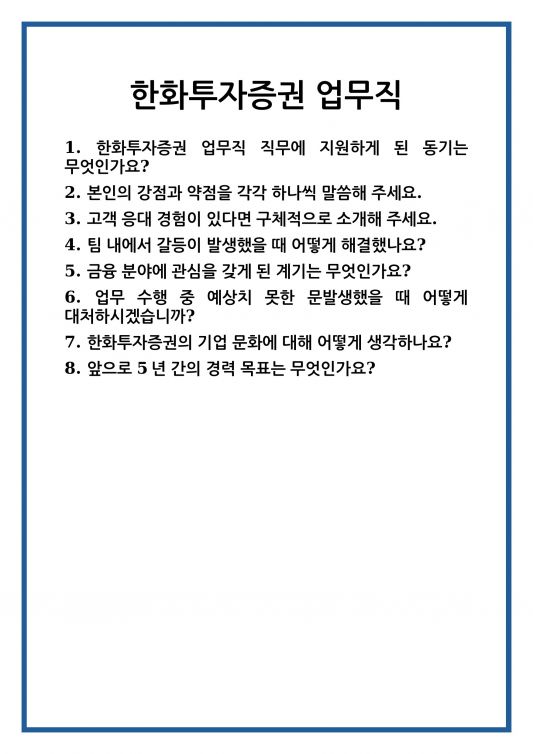 [면접] 한화투자증권 업무직 면접 질문 및 답변 합격 예문 기출 문항 최종 준비 자료