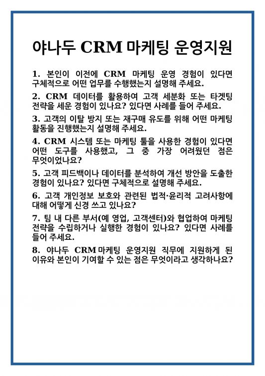 [면접] 야나두 CRM마케팅 운영지원 면접 질문 및 답변 합격 예문 기출 문항 최종 준비 자료
