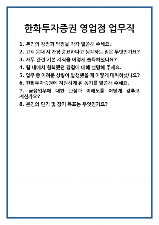 [면접] 한화투자증권 영업점 업무직 면접 질문 및 답변 합격 예문 기출 문항 최종 준비 자료