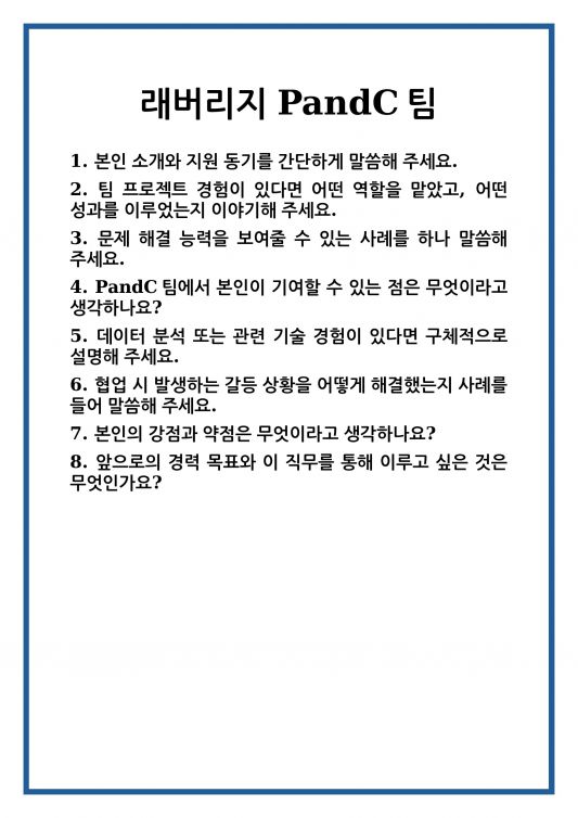 [면접] 래버리지 PandC팀 면접 질문 및 답변 합격 예문 기출 문항 최종 준비 자료