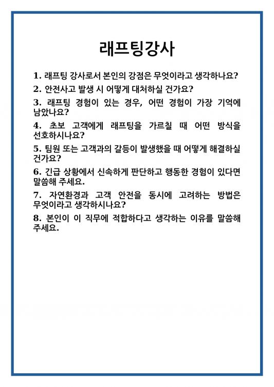 [면접] 래프팅강사 면접 질문 및 답변 합격 예문 기출 문항 최종 준비 자료