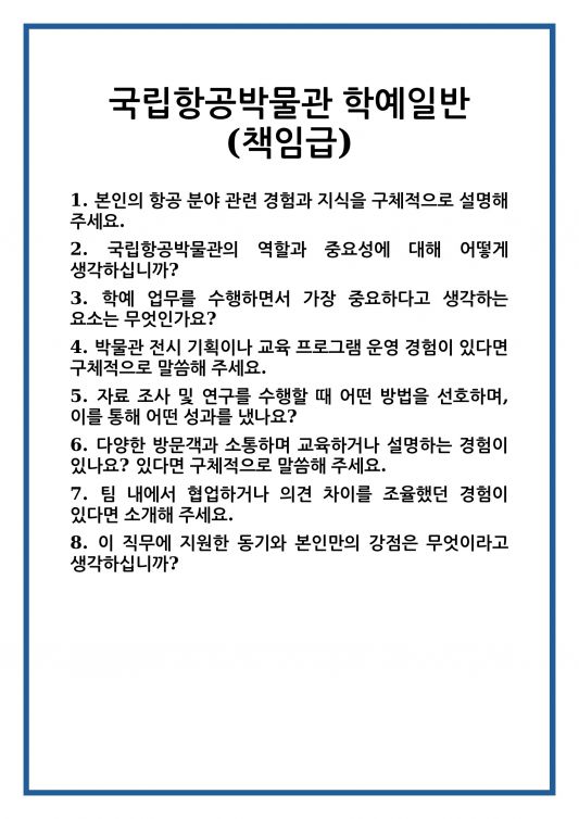 [면접] 국립항공박물관 학예일반(책임급) 면접 질문 및 답변 합격 예문 기출 문항 최종 준비 자료