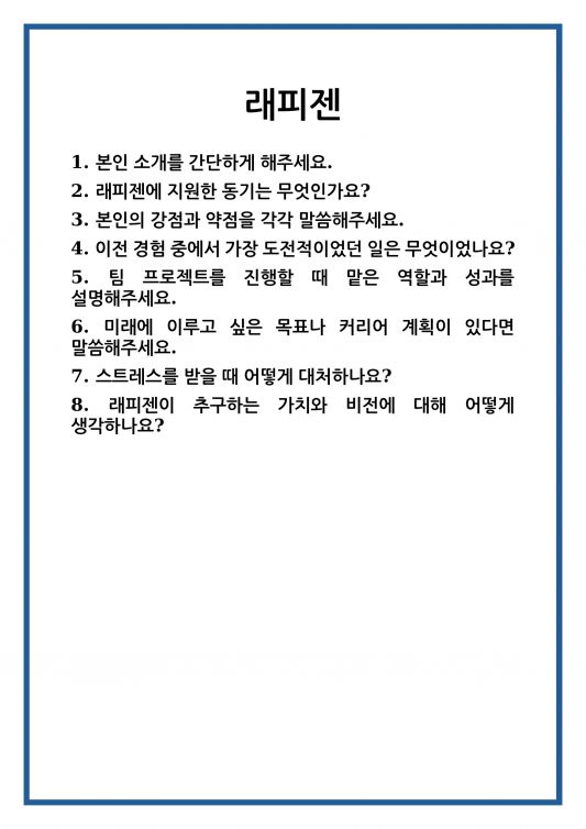 [면접] 래피젠 면접 질문 및 답변 합격 예문 기출 문항 최종 준비 자료