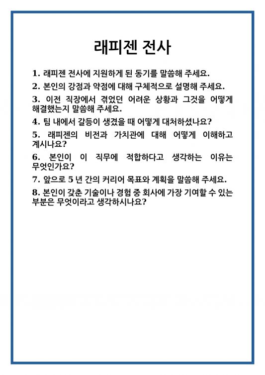 [면접] 래피젠 전사 면접 질문 및 답변 합격 예문 기출 문항 최종 준비 자료