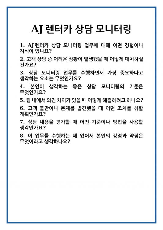 [면접] AJ렌터카 상담 모니터링 면접 질문 및 답변 합격 예문 기출 문항 최종 준비 자료