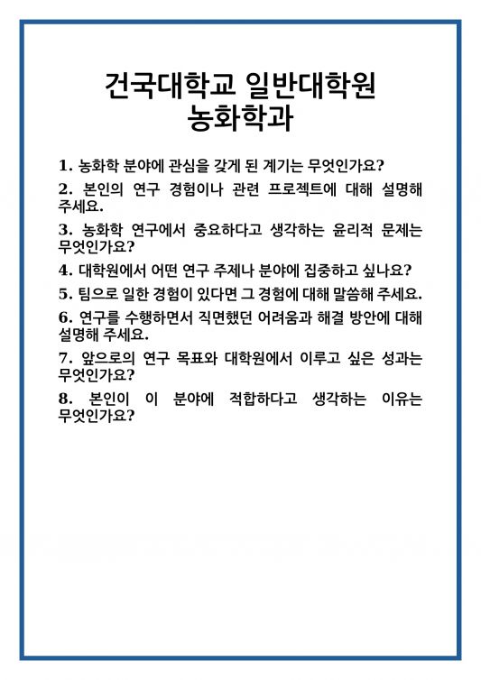 [면접] 건국대학교 일반대학원 농화학과 면접 질문 및 답변 합격 예문 기출 문항 최종 준비 자료