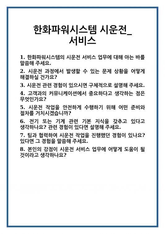 [면접] 한화파워시스템 시운전_서비스 면접 질문 및 답변 합격 예문 기출 문항 최종 준비 자료