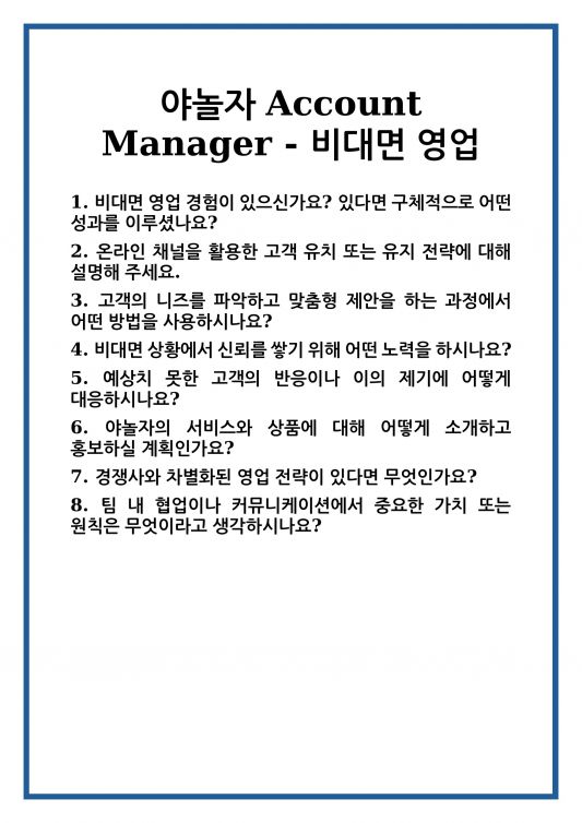 [면접] 야놀자 Account Manager - 비대면 영업 면접 질문 및 답변 합격 예문 기출 문항 최종 준비 자료