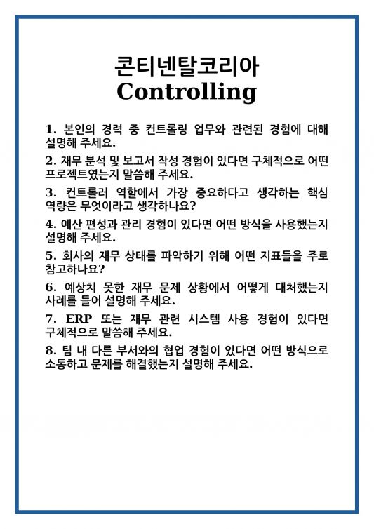 [면접] 콘티넨탈코리아 Controlling 면접 질문 및 답변 합격 예문 기출 문항 최종 준비 자료