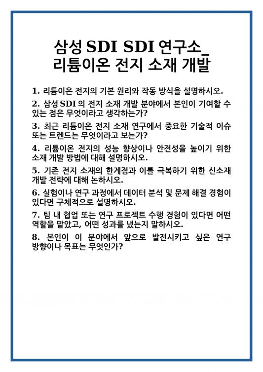 [면접] 삼성SDI SDI연구소_리튬이온 전지 소재 개발 면접 질문 및 답변 합격 예문 기출 문항 최종 준비 자료