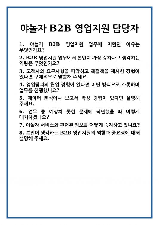 [면접] 야놀자 B2B 영업지원 담당자 면접 질문 및 답변 합격 예문 기출 문항 최종 준비 자료