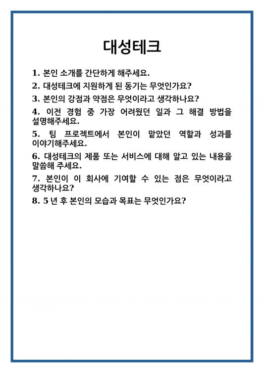 [면접] 대성테크 면접 질문 및 답변 합격 예문 기출 문항 최종 준비 자료