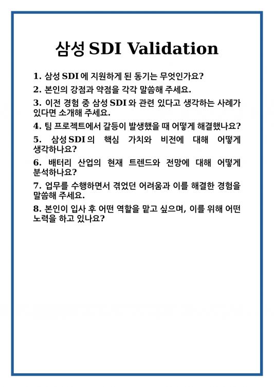[면접] 삼성SDI Validation 면접 질문 및 답변 합격 예문 기출 문항 최종 준비 자료