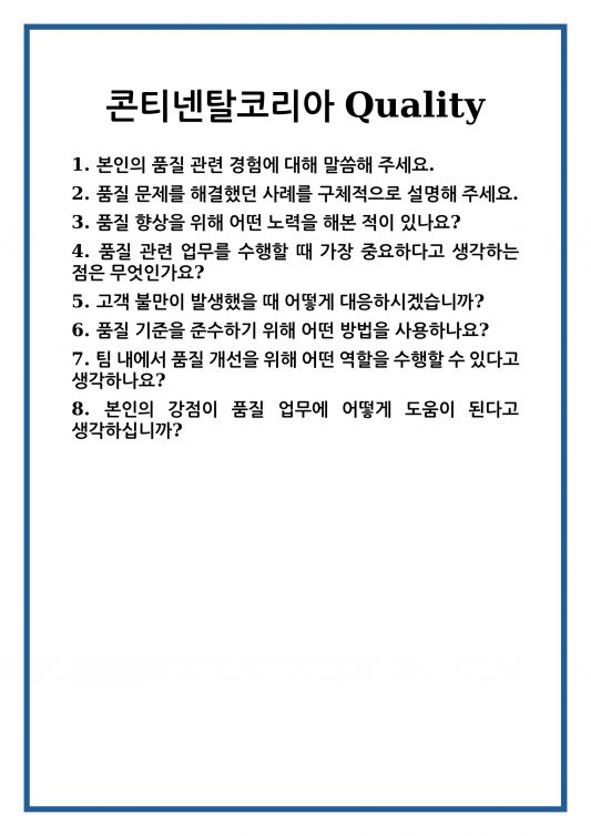 [면접] 콘티넨탈코리아 Quality 면접 질문 및 답변 합격 예문 기출 문항 최종 준비 자료