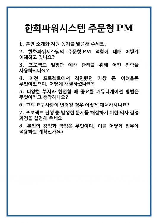 [면접] 한화파워시스템 주문형PM 면접 질문 및 답변 합격 예문 기출 문항 최종 준비 자료