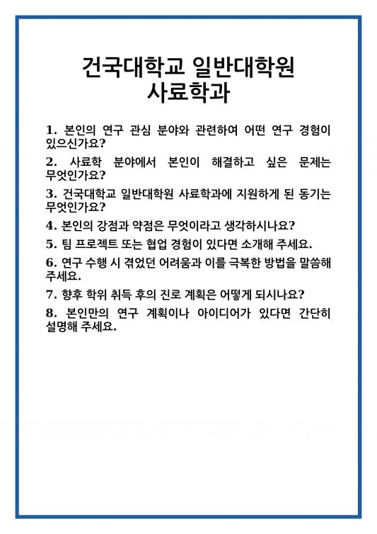 [면접] 건국대학교 일반대학원 사료학과 면접 질문 및 답변 합격 예문 기출 문항 최종 준비 자료